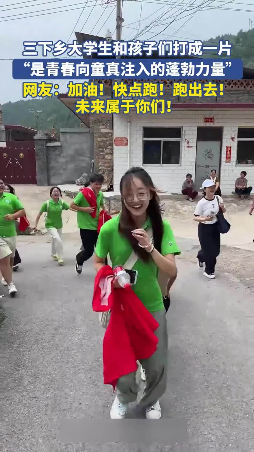 三下乡大学生与孩子打成一片,青春为童真注入蓬勃力量