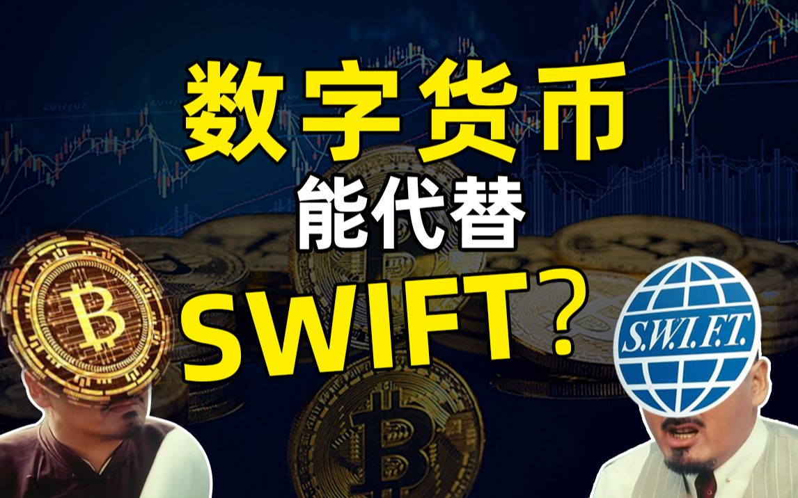 离开SWIFT是否后果很严重?有没有可能的替代方案比如数字货币?看了...