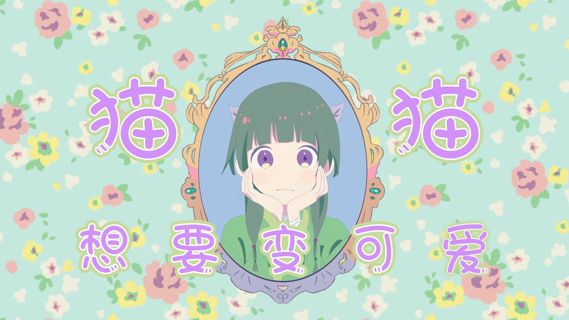 【描改手书/药屋少女的呢喃】猫猫也要变可爱——可愛くなりたい