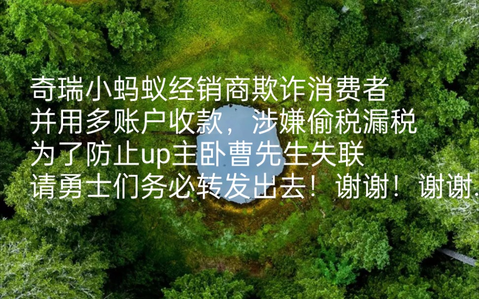 被骗!正在自救!希望过审…奇瑞小蚂蚁加盟经销商欺诈消费者!并用多个...