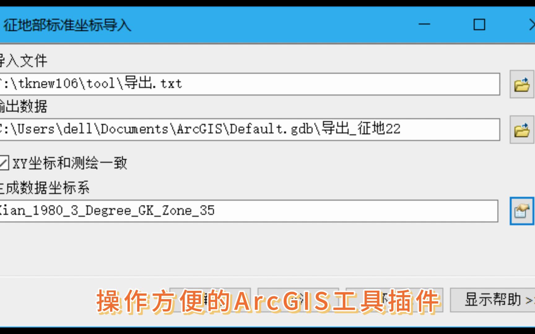 ArcGIS超级工具(SPTools)介绍