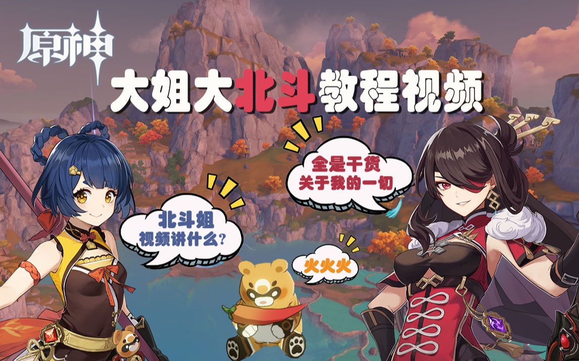 【原神北斗攻略】猛男最爱弹反,多角度教学视频!