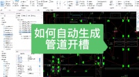 广联达如何设置自动生成管道开槽的工程量?