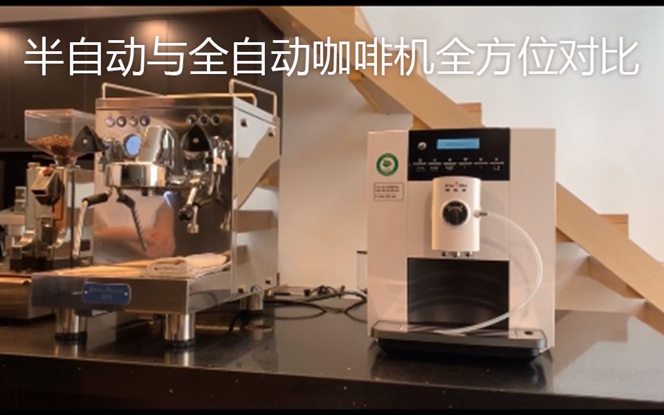 最全面的咖啡机测评:全自动 与 半自动 PK--到底什么样的咖啡机可以...