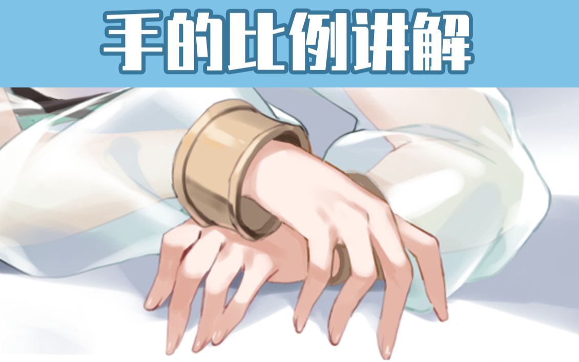【绘画教程】画出来的手有问题?讲解手的比例!小白也能轻松学会!
