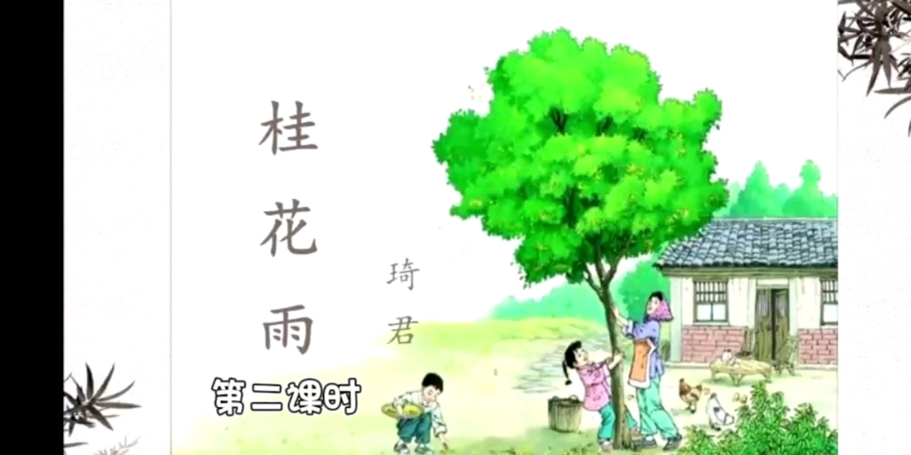 五年级上学期语文微课视频《桂花雨》第2课时