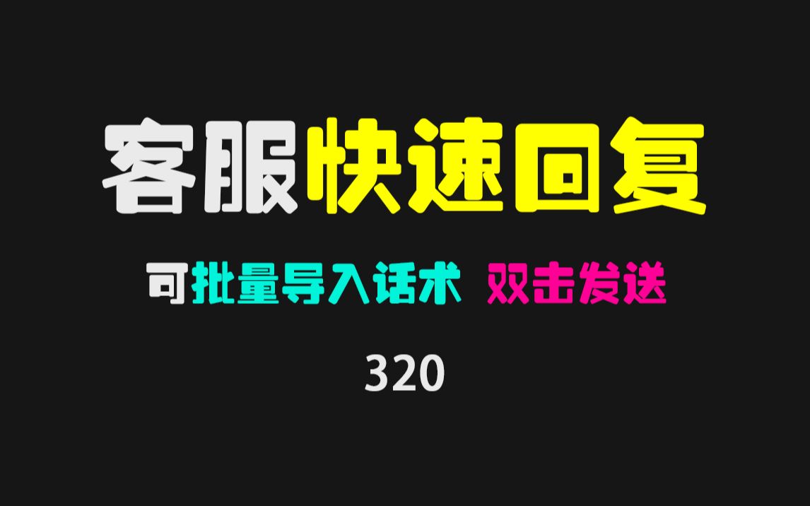 有没有免费的客服快速回复工具?用它双击即发送,支持批量导入话术!