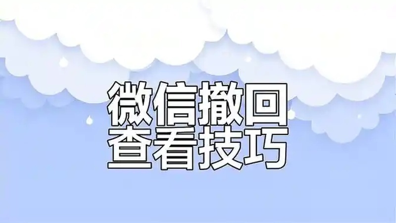 微信新功能,轻松查看撤回消息!