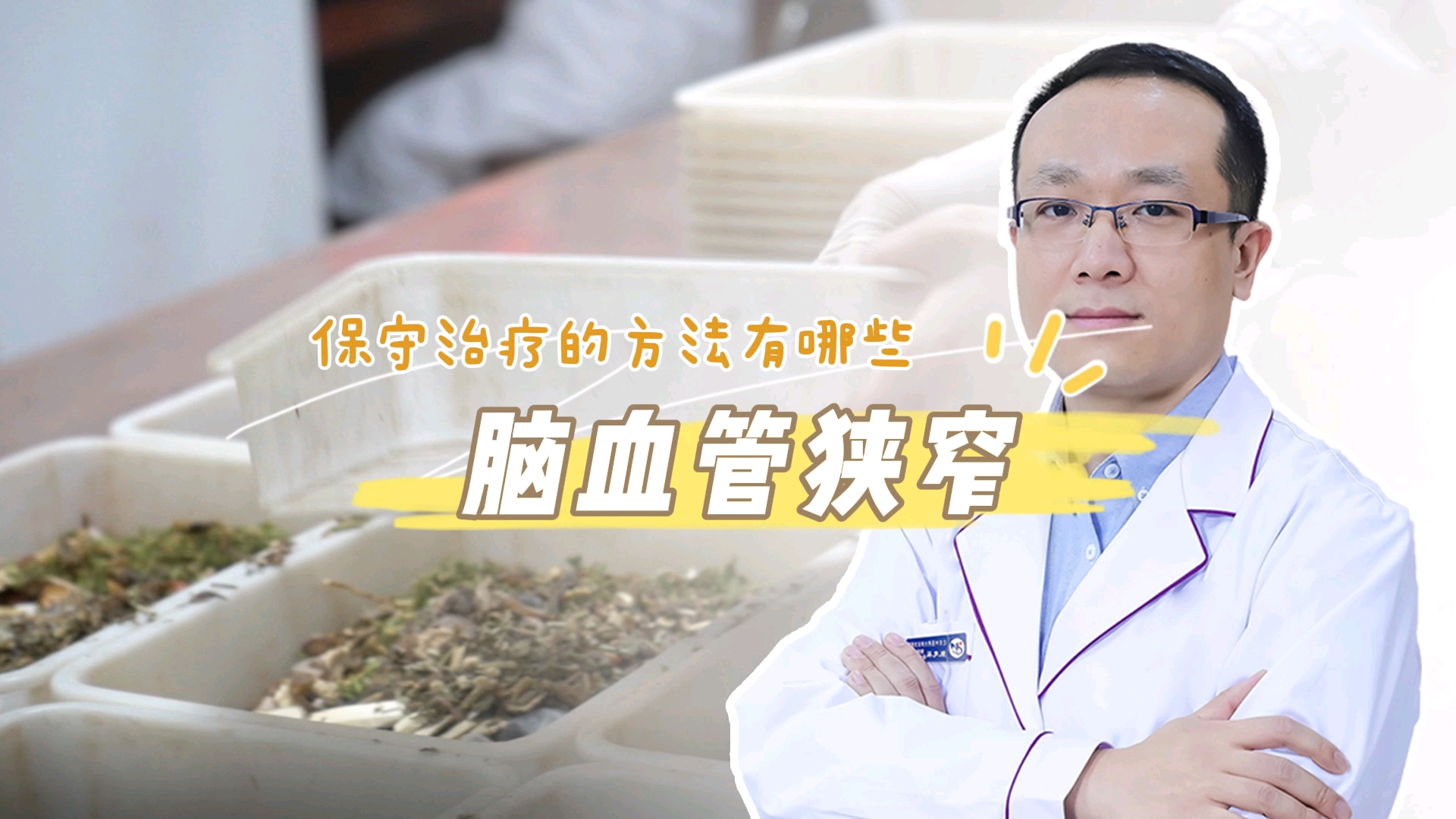 干货来了!脑血管狭窄的保守治疗方法它真的来了,拿走不谢