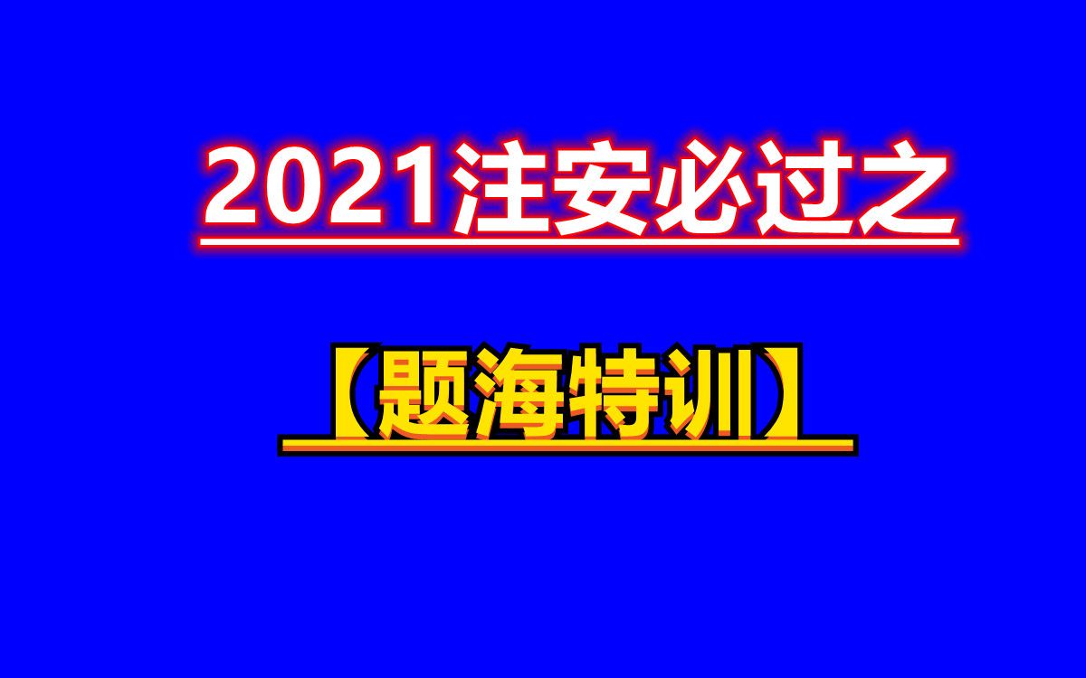 【注安】2021注安-化工实务-题海特训(推荐)