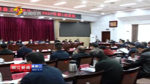 「丽江热线」市平安建设工作领导小组会议强调: 科学统筹发展和安全...