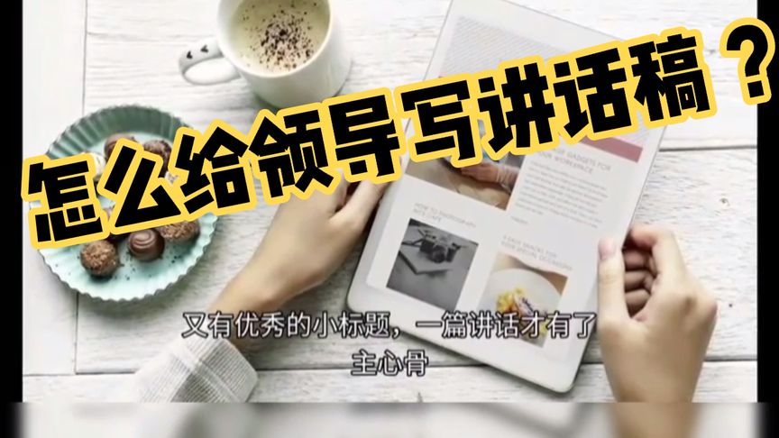 怎么给领导写讲话稿 ?