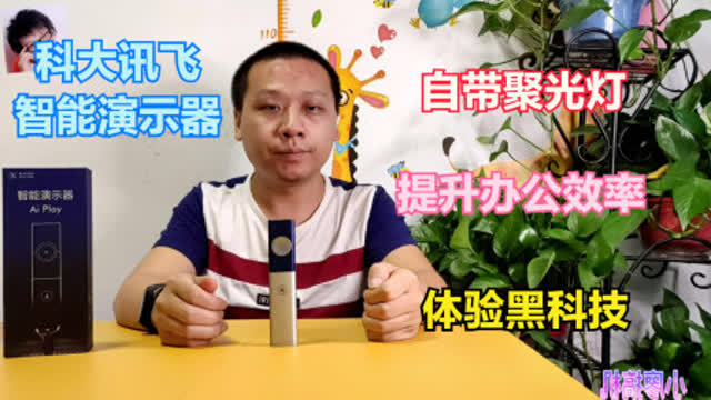 科大讯飞智能演示器,自带聚光灯,免费语音转文字,提升办公效率