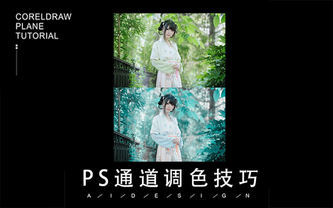PS通道调色技巧正确使用方法 你会了吗?
