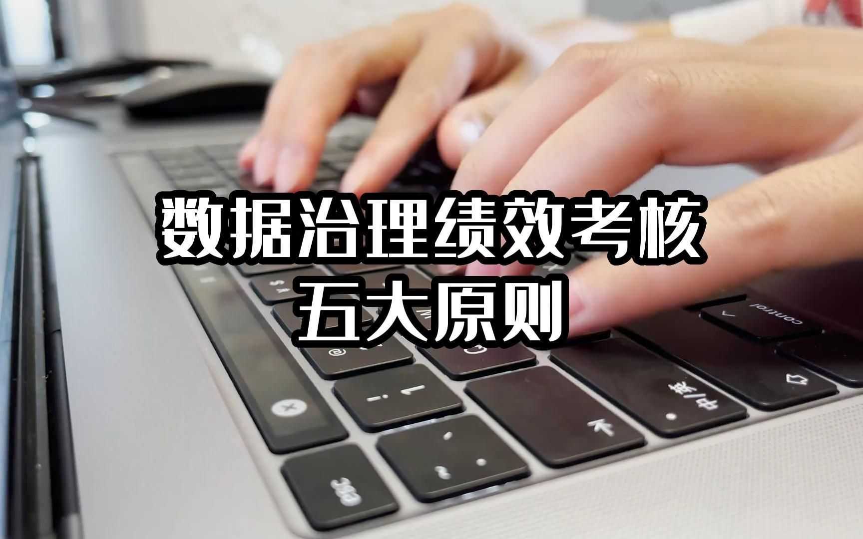 数据治理绩效考核五大原则