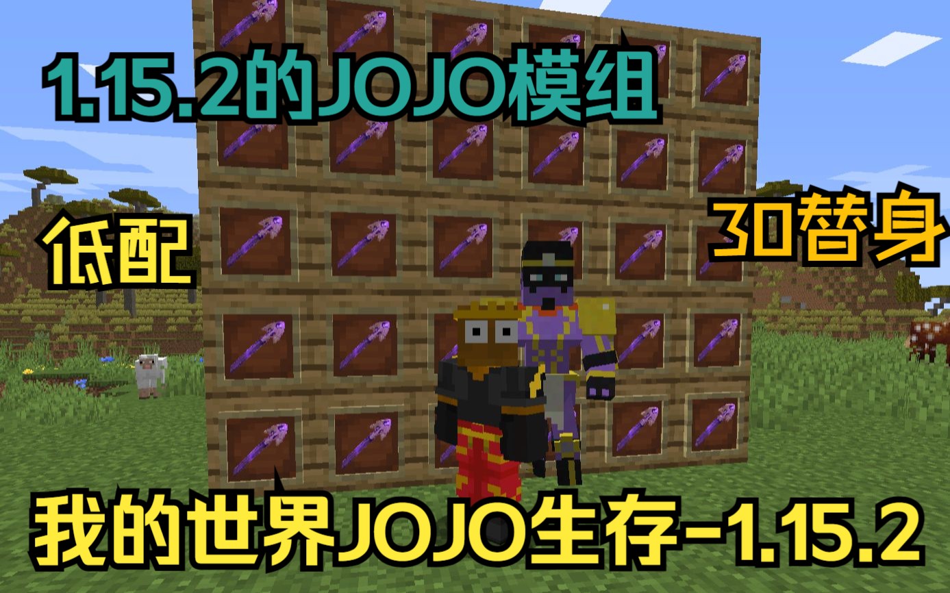 【我的世界整合包】附下载,JOJO生存-1.15.2,1.15.2的JOJO模组,30种...