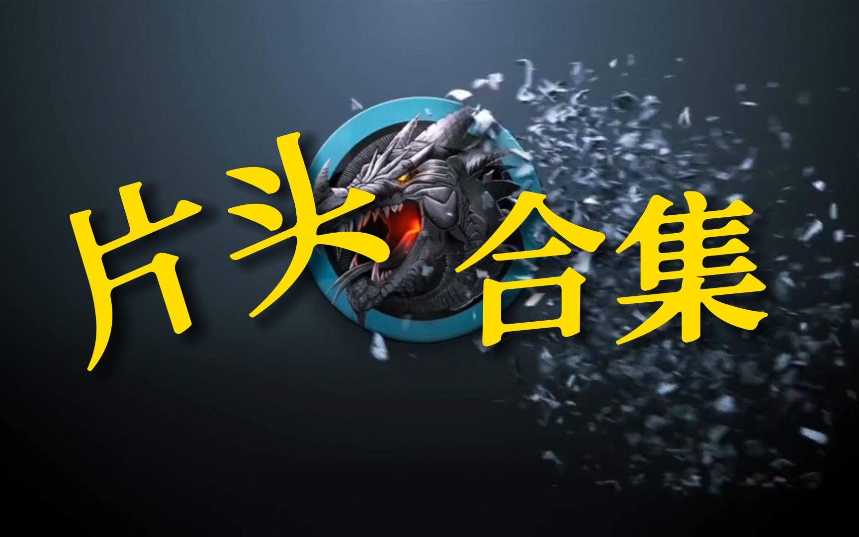 【AE教程】上千种AE特效片头模板,一键套用,各种风格.闪电,能量,赛博...