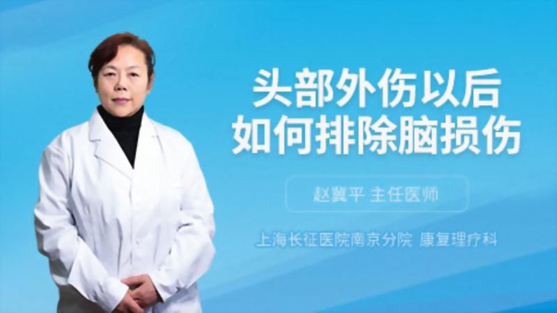 头部外伤以后如何排除脑损伤