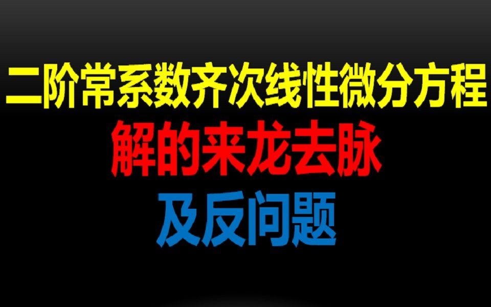 二阶常系数齐次线性微分方程解得来龙去脉及反问题