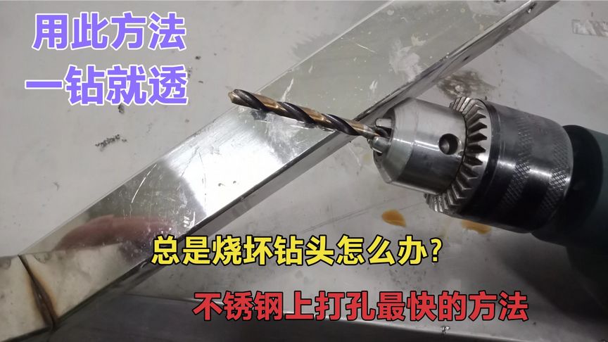 在不锈钢上打孔太难钻,很多人都头痛,没想到用这个方法轻松钻透