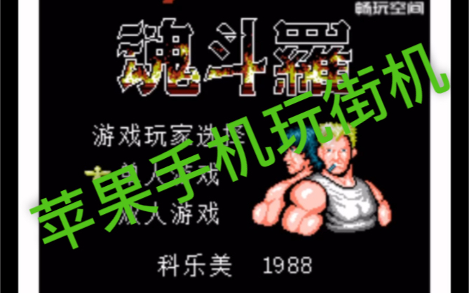 苹果手机上玩街机、GBA、FC模拟器游戏!安卓手机也可以运行的街机...