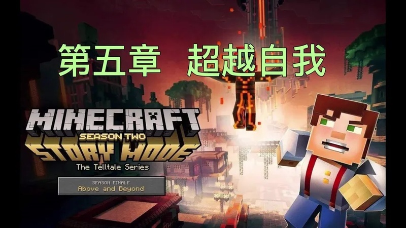 我的世界故事模式第二季 流程演示 第三十三期 超越自我