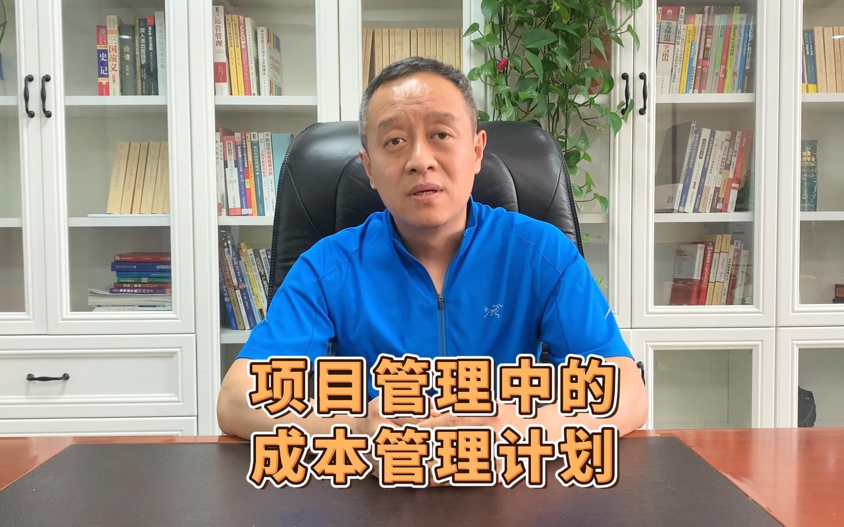 项目管理中的成本管理计划