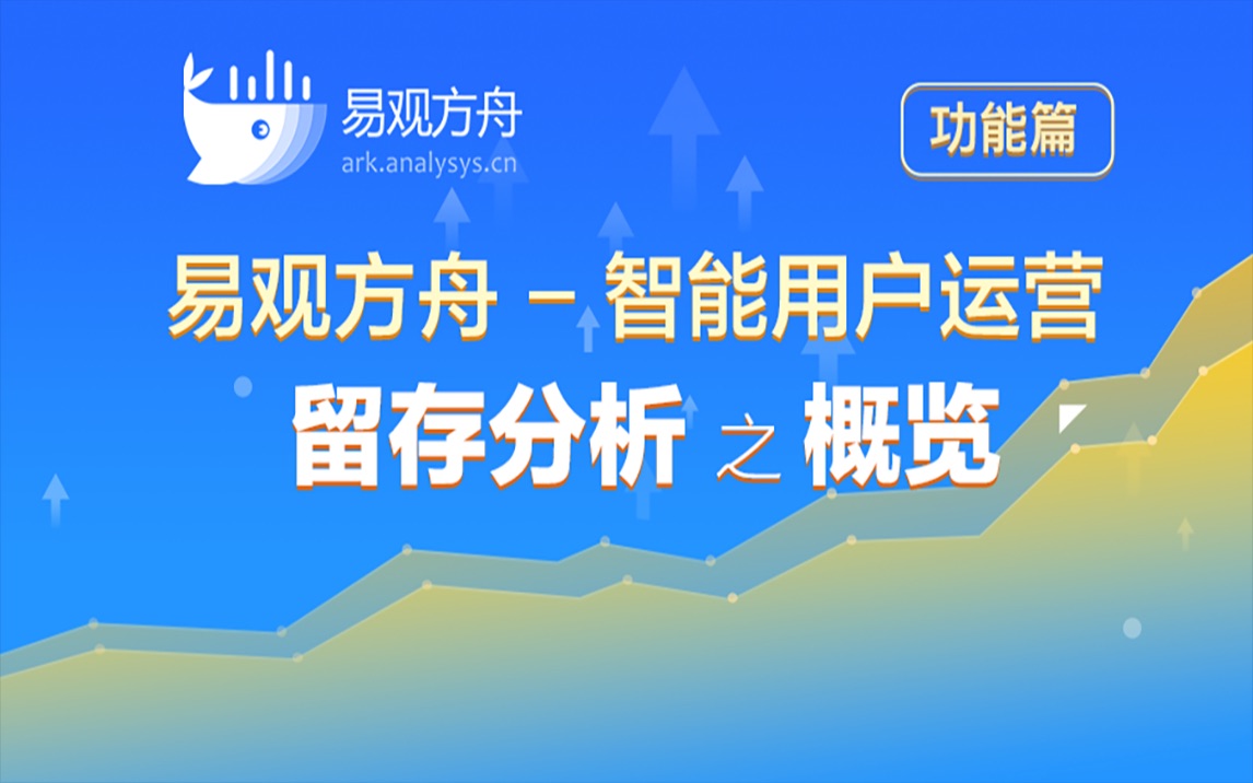 易观方舟:智能用户运营——留存分析之概览
