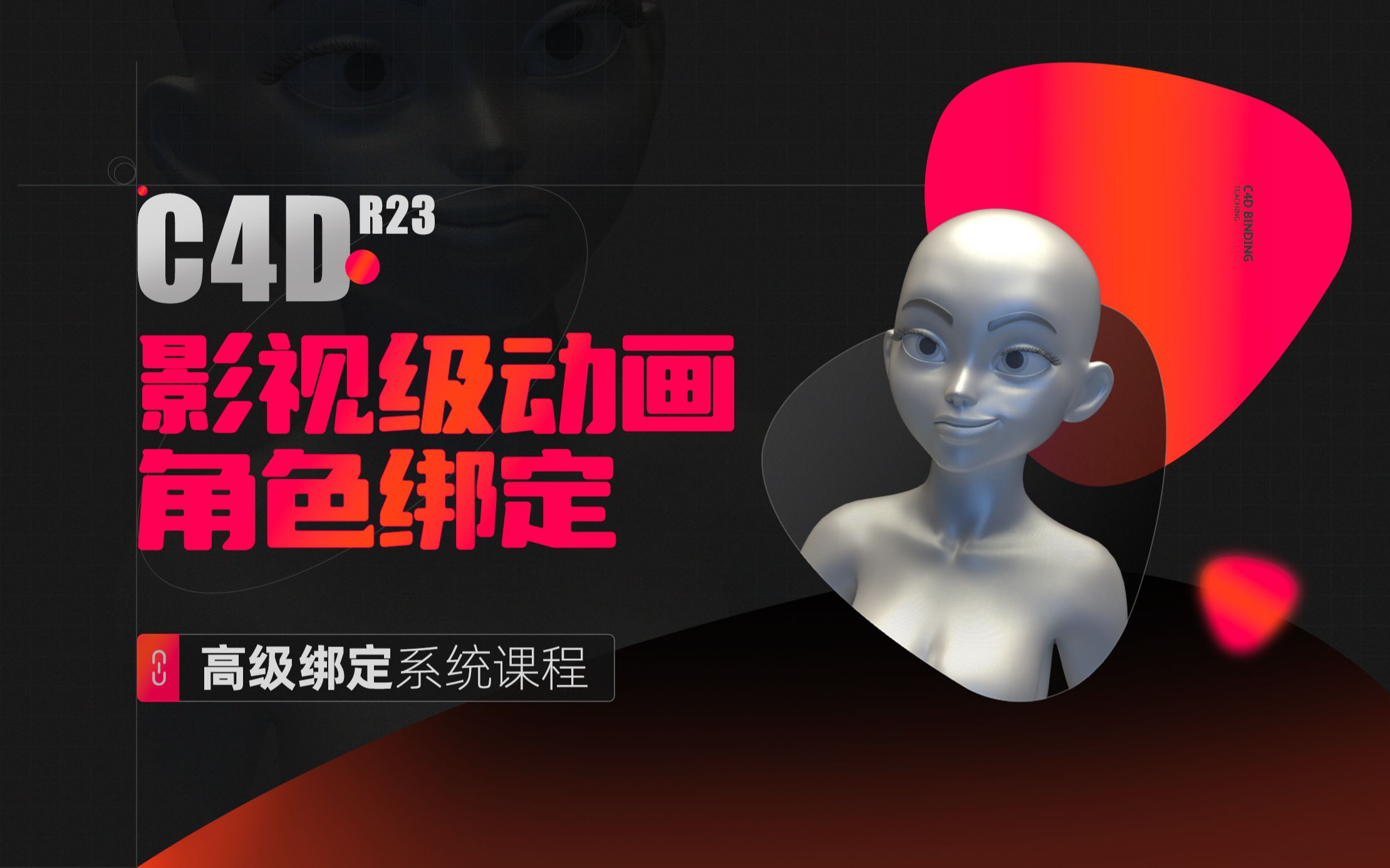 哇塞!想从事绑定师或者提升绑定技术的千万别错过啦——C4D角色...
