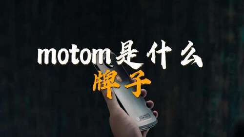 摩托罗拉神秘回归?MOTO M手机隐藏的黑科技全揭秘!