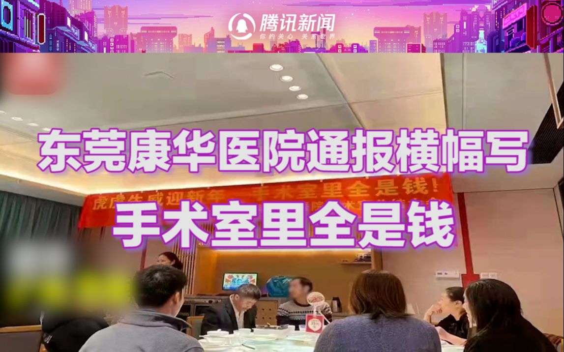 东莞一医院回应年终总结大会横幅写“手术室里全是钱”:内容确实不妥
