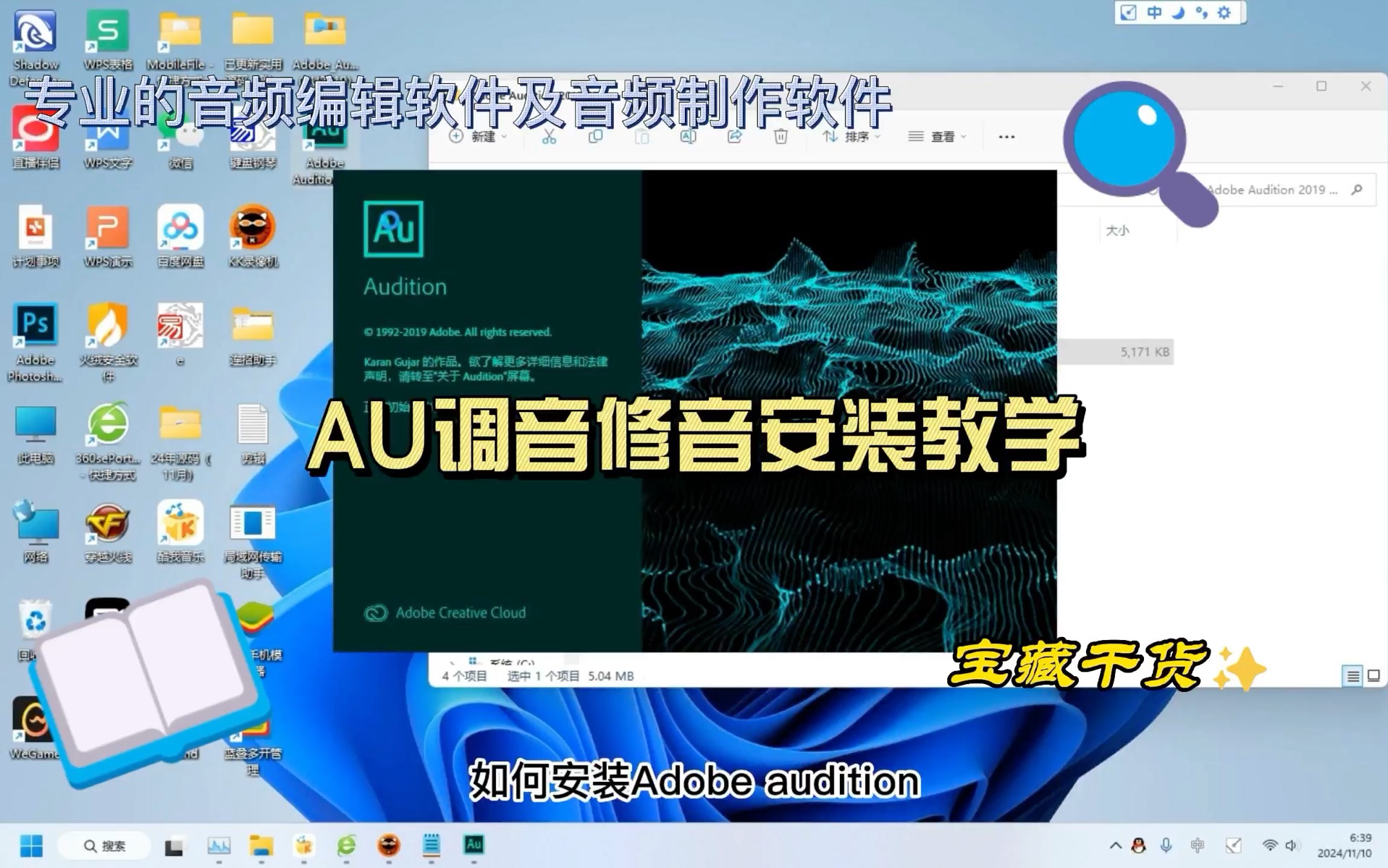 【Adobe Audition2019】AU超简化安装教程,解压免激活安装,专业音频...