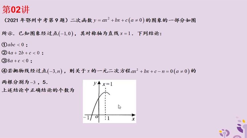 中考数学第02讲:二次函数及图像问题