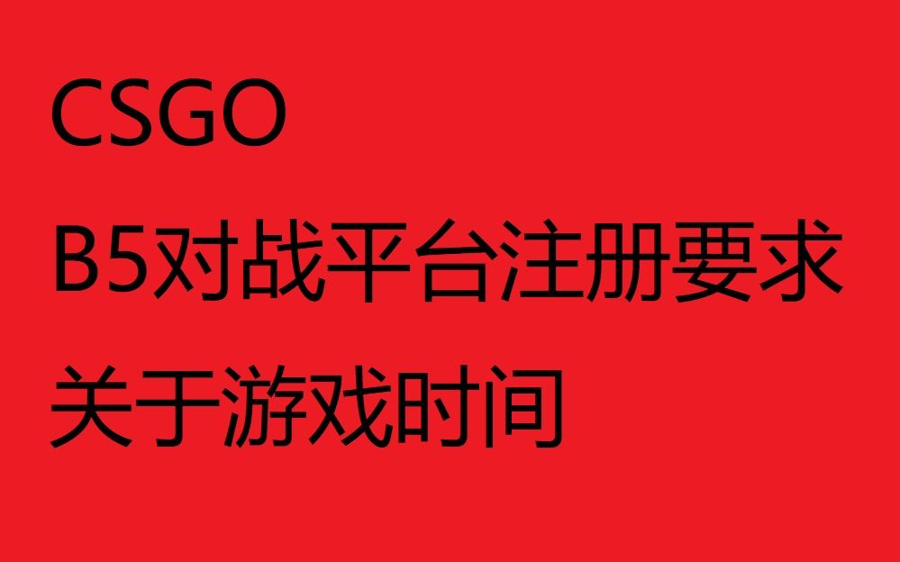 CSGO: CSGOB5对战平台,6月1日公开注册,注册要求中游戏时长的提醒