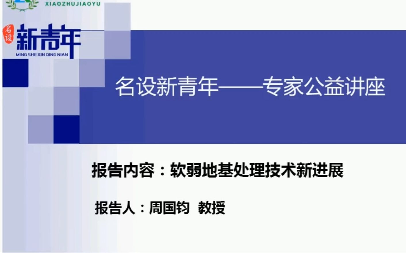 【岩土工程】软弱地基处理技术新进展-周国钧教授