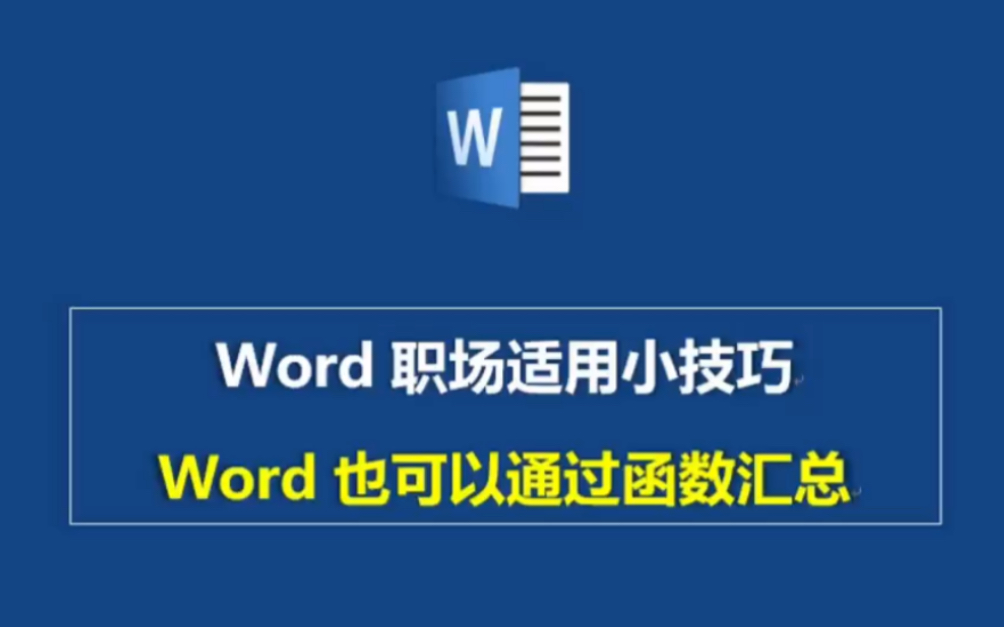 word技巧 word也可以通过函数汇总