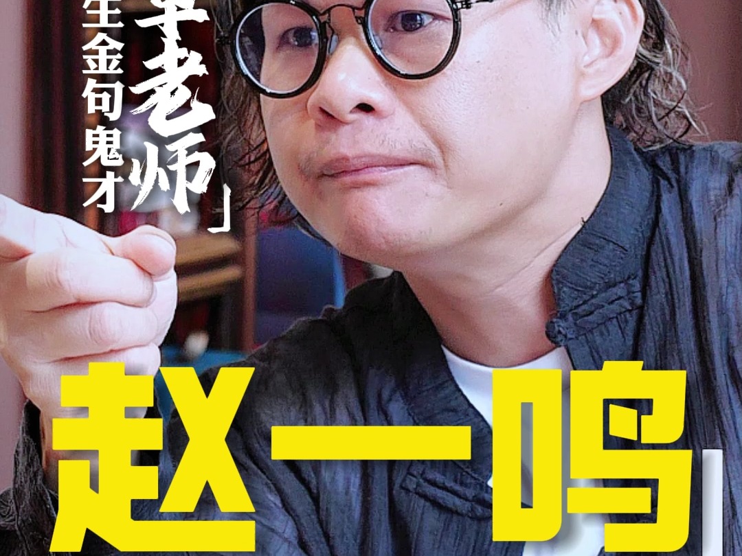 赵一鸣,一句话让你更出名!