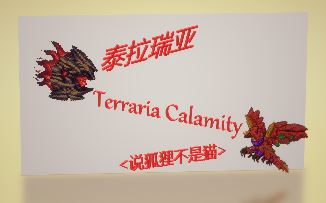 【泰拉瑞亚】单灾厄模组-P1.欧气开局