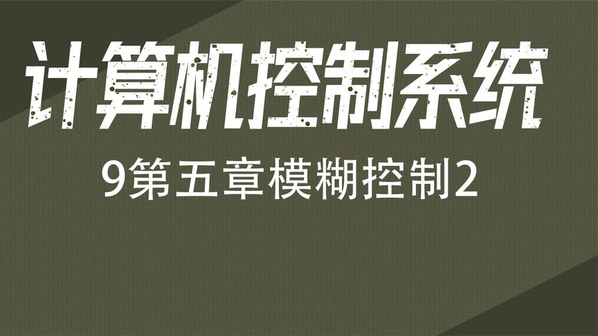 计算机控制系统第9集模糊控制2