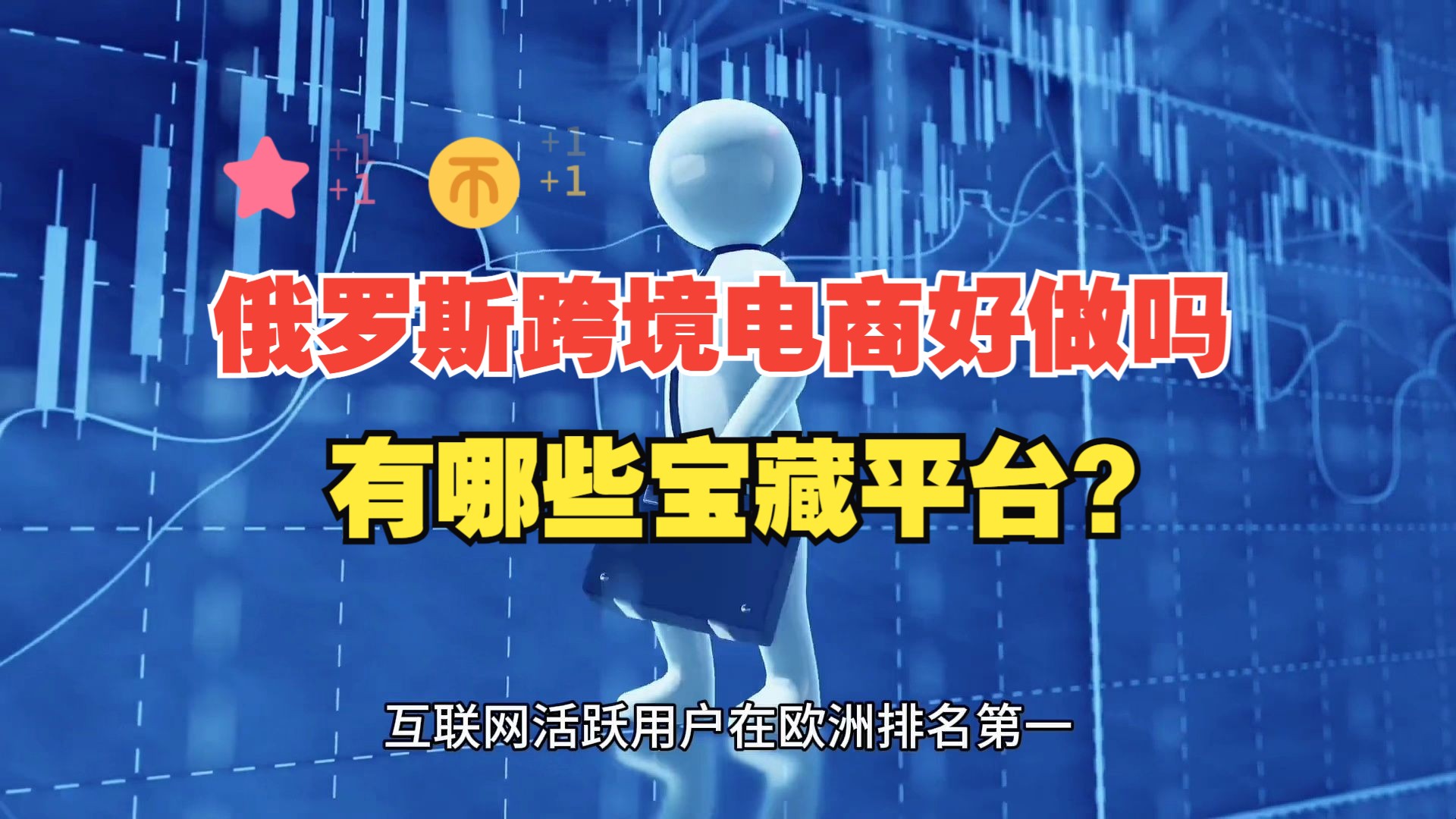 俄罗斯跨境电商好做吗?这些宝藏平台你知道吗?