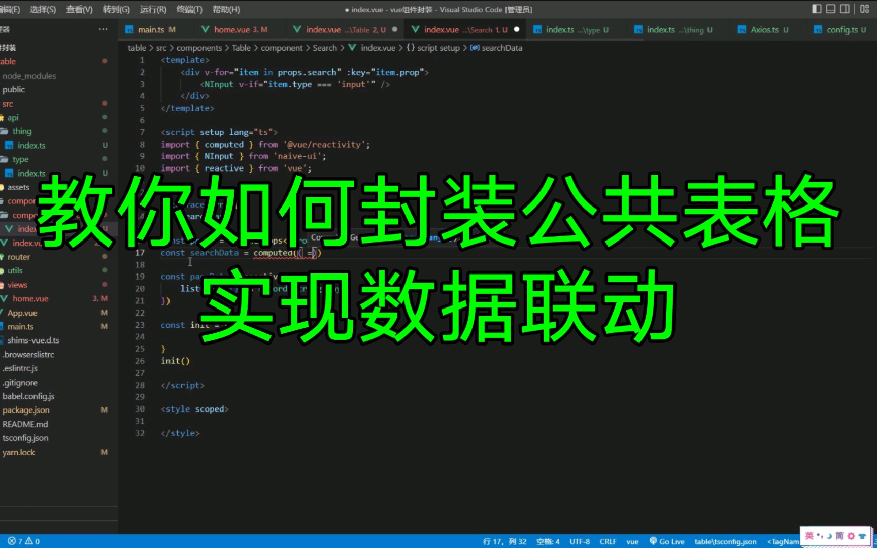 基于naive-ui封装的公共表格,实现数据联动