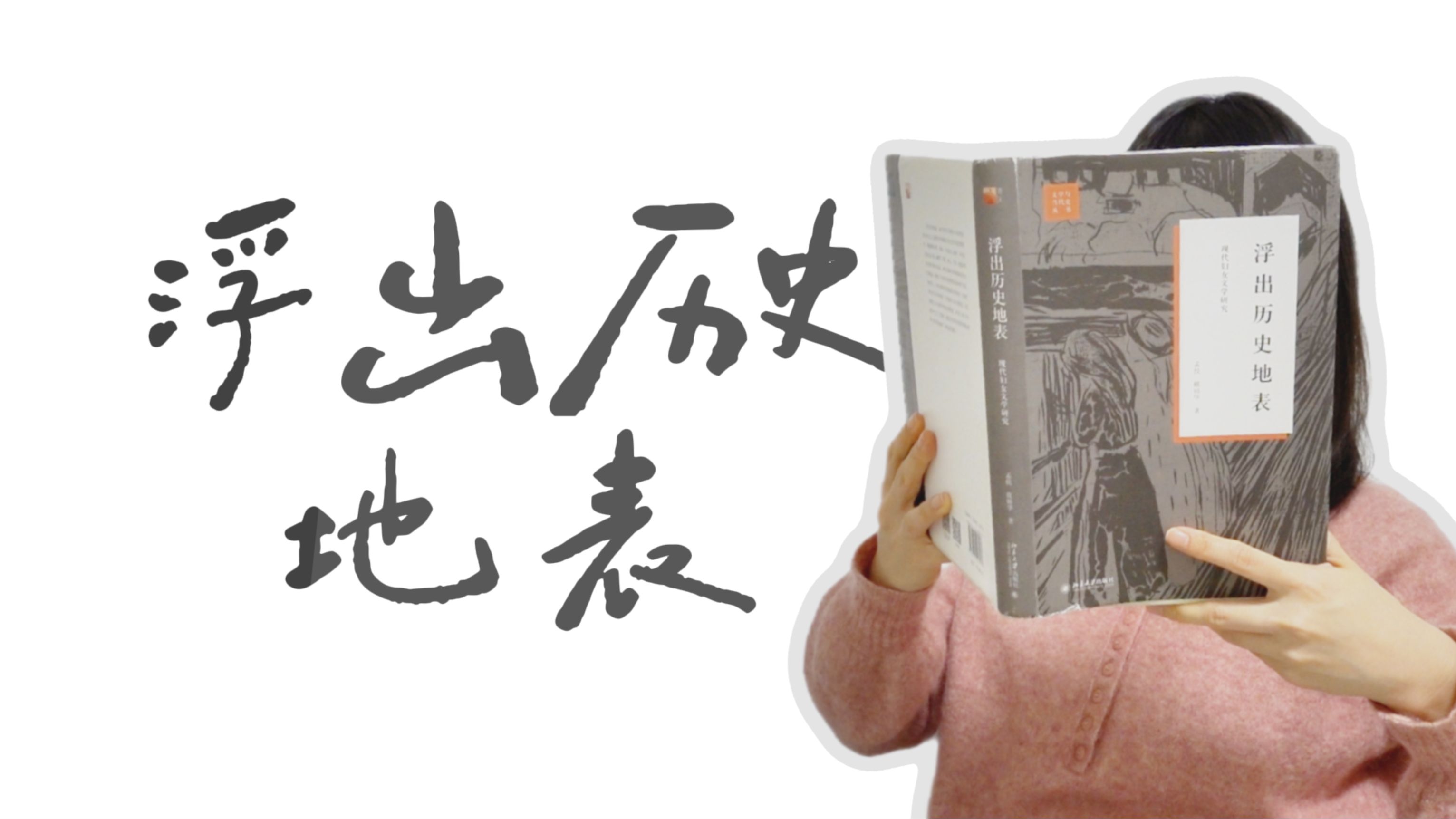 5000字也说不完我对这本书的爱!中国近现代女性文学最权威导读 |孟悦...