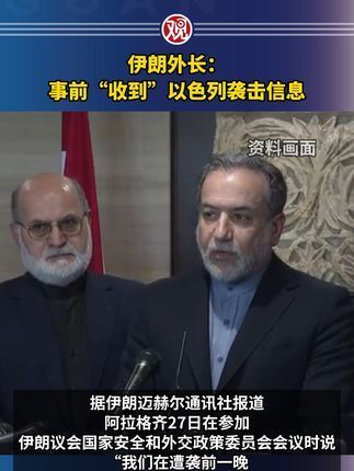 伊朗外长:事前"收到"以色列袭击信息