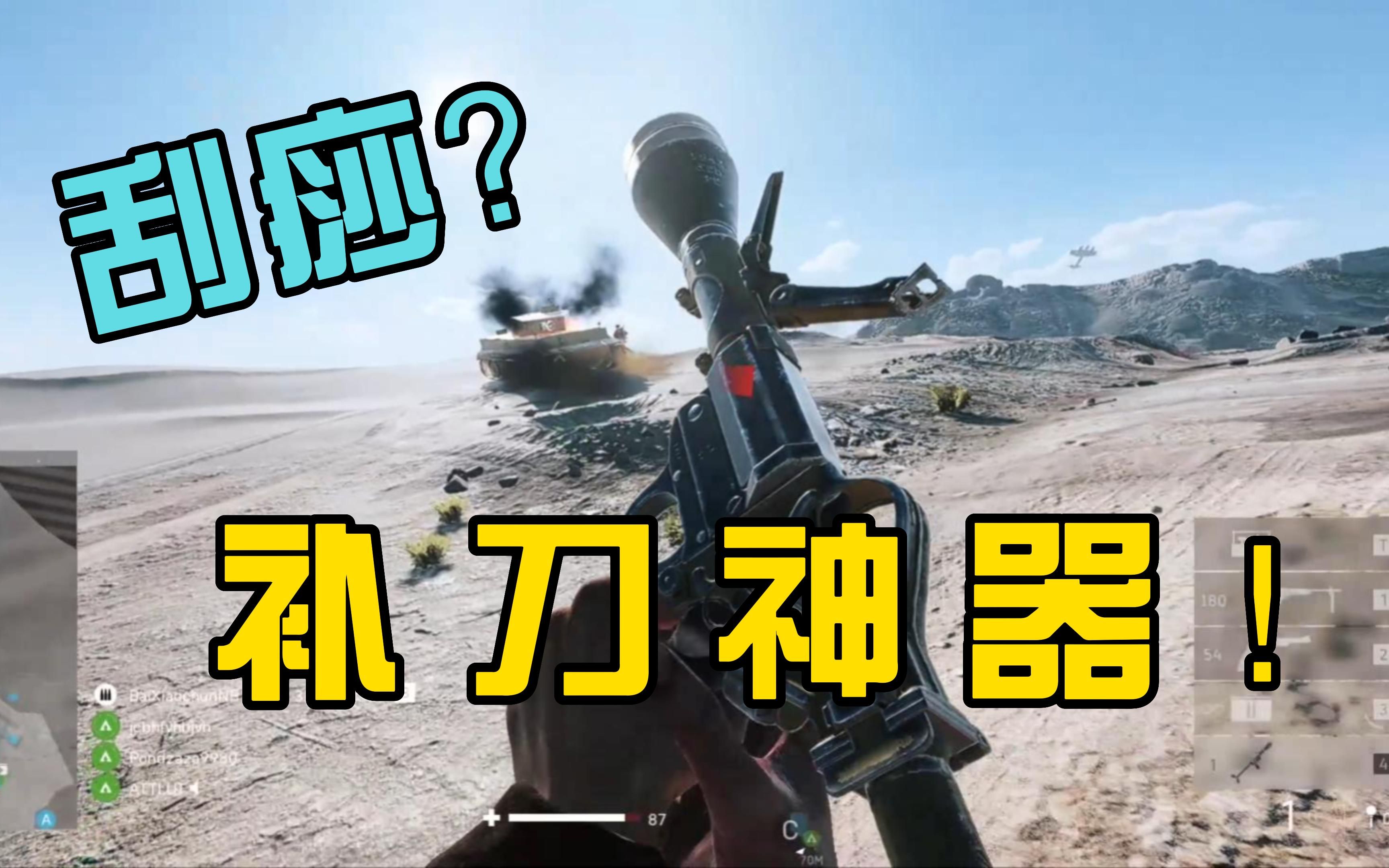 【战地5】反坦克榴弹枪:别人遛狗,我遛坦克ߤ