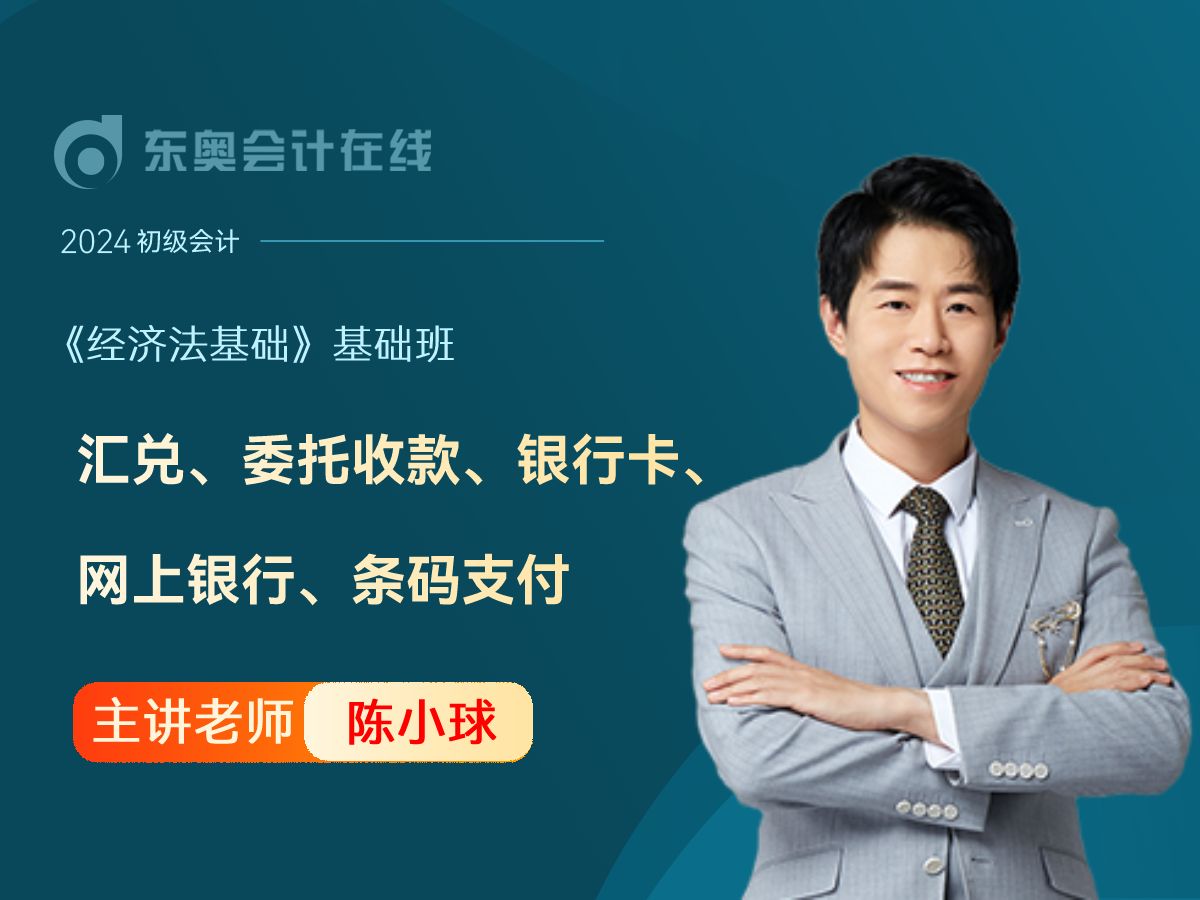 2024年初级会计职称|初级会计《经济法基础》|陈小球基础班第17讲:...
