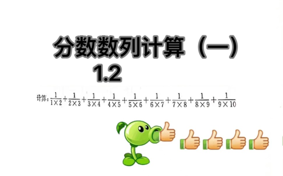大家一起学奥数 分数裂项计算 (一)1.2 看似好难呀