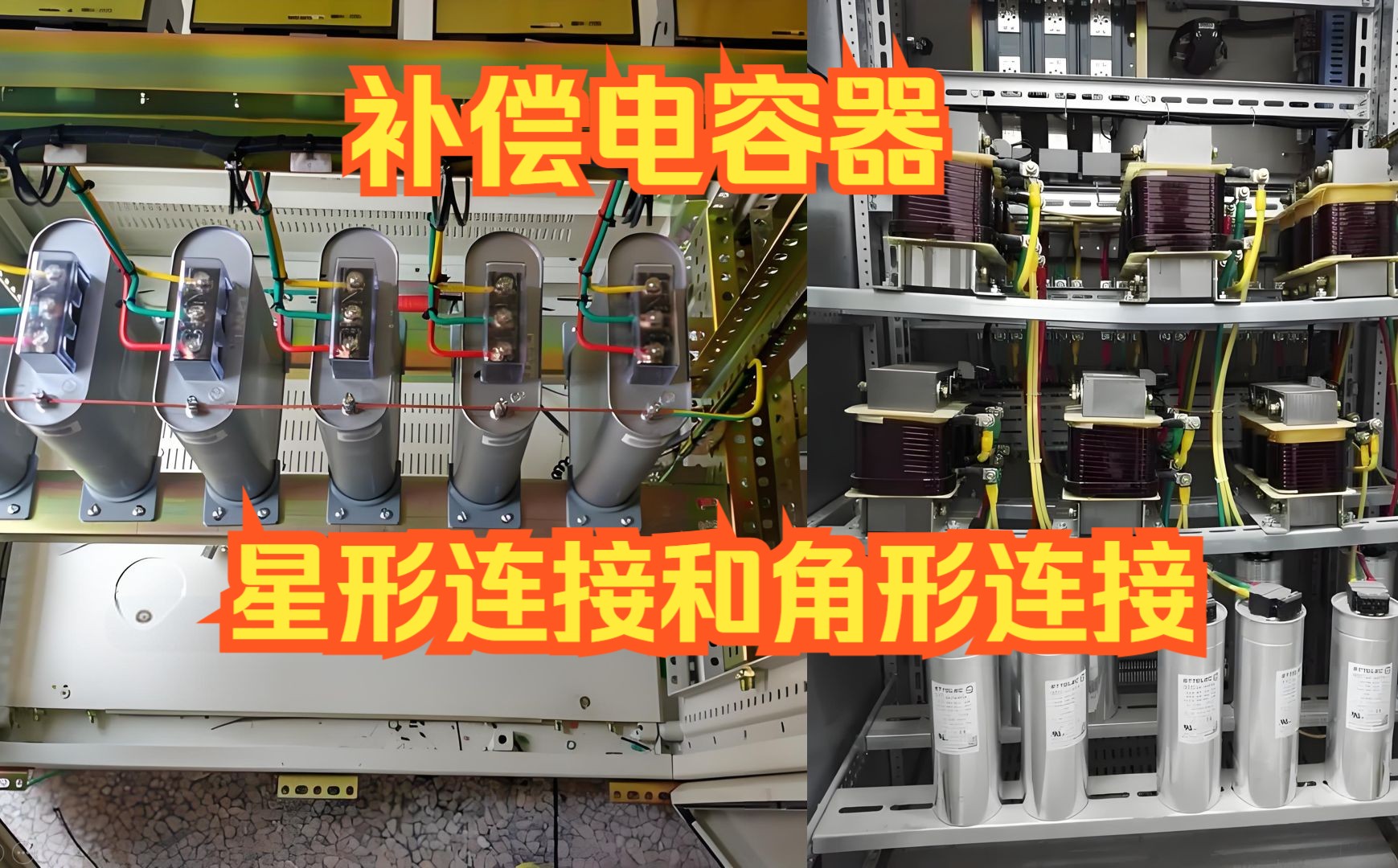 补偿电容器,为什么有的星形接法,有的三角形接法