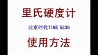 北京时代里氏硬度计TIME5330使用说明书、产品规格、操作方法