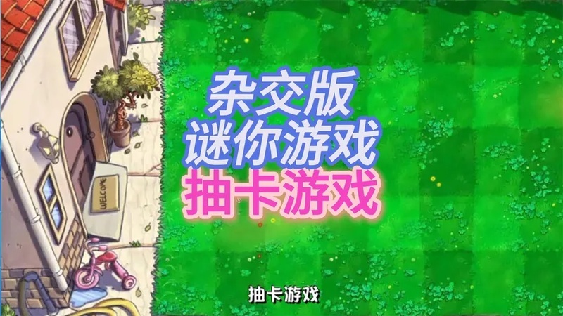 杂交版迷你游戏抽卡游戏,迷你游戏关卡持续更新中