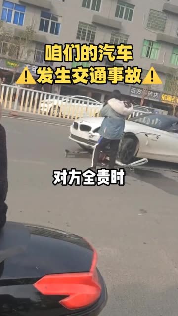 咱们的汽车发生交通事故你知道吗?